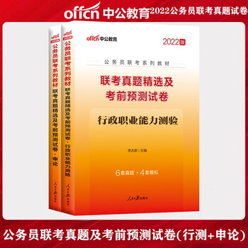中公2022年公务员联考历年真题及考前预测试卷(行政职业能力测验+申论)公务员多省联考真题 公务员省考联考真题