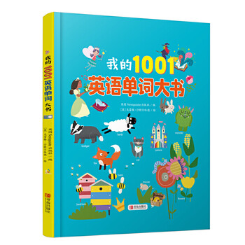 我的1001英语单词大书