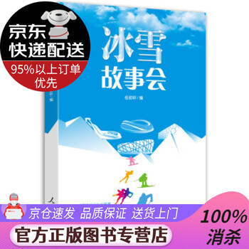 【新华书店 图书正版】冰雪故事会  任初轩著,任初轩 编 人民日报出版社 9787511572325