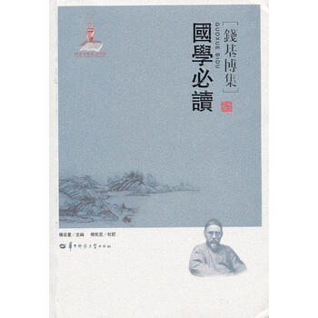 国学必读 傅宏星 傅宏星 校订