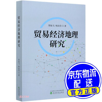 贸易经济地理研究
