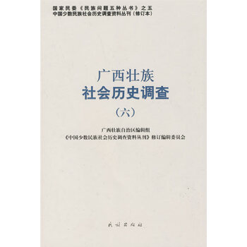 广西壮族社会历史调查(6)【正版图书】