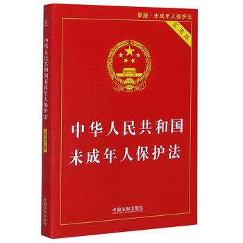 2021新版 未成年人保护法实用版 中华人民共和国未成年人保护法实用版法条单行本逐条解释收录预防未成年人犯罪法文本规范