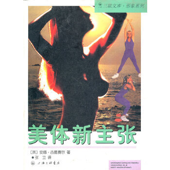 美体新主张 (英)安娜·古德赛尔,张立