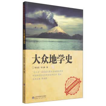 大众地学史
