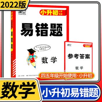 2022星空小升初数学易错题五六年级上下册练习册练习题知识点汇总思维强化训练小学毕业系统总复习资料书