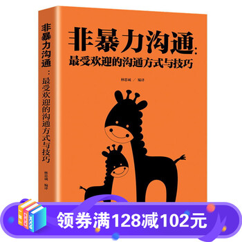 【百元神劵】非暴力沟通 受欢迎的沟通方式与技巧 化解冲突的语言技巧