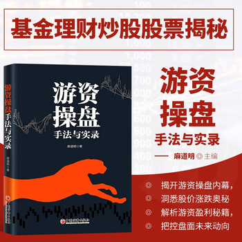 游资操盘手法与操盘实录 游资短线主力手法盘面走势技术分析实盘解析游资盈 短线复利股票投资书籍 炒股股票揭秘游资操盘 股价涨跌深度解析 股票走势分析 股票投资实用参考书 炒股专用书