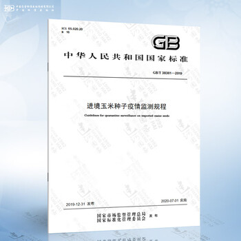 GB/T 38361-2019 *境玉米种子疫情监测规程