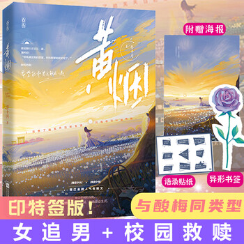 【印特签现货】黄烟小说实体书葵十月校园救赎文女追男甜宠治愈言情小说书籍晋江文学城都市破镜重圆花火魅