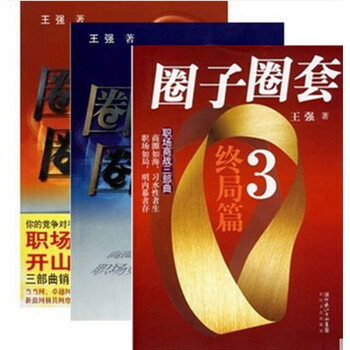 全新带塑封  中国现代职场三部曲：圈子圈套1战局篇+2迷局篇+3 终局篇 全三册