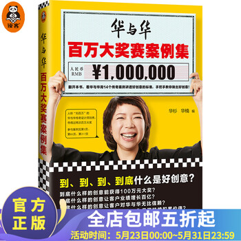 华与华百万大奖赛案例集（到底什么是好创意？华与华用14个传奇案例手把手教你做出好创意！）