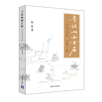 寻访山西古庙(晋东南、晋南篇)