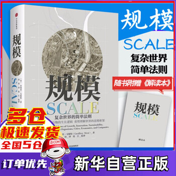 【赠解读本】规模：复杂世界的简单法则 杰弗里韦斯特 中信正版书 新华自营