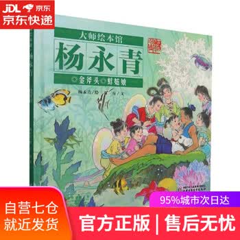 【正版图书】蚌姑娘 杨永青 中国少儿出版社