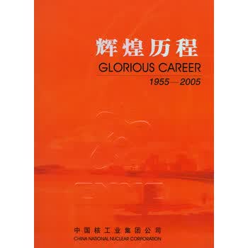 辉煌历程(19552005) 中国核工业集团公司 编 原子能出版社