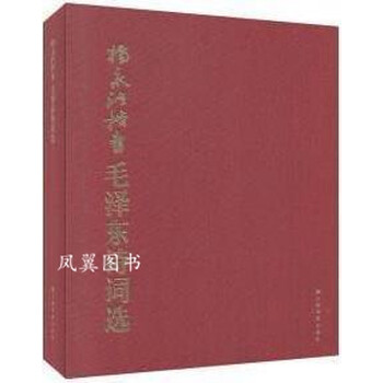 杨永法楷书毛泽东诗词选 上海书画出版社