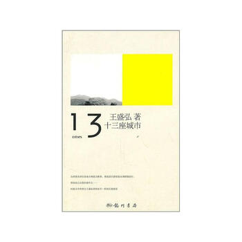 十三座城市 王盛弘