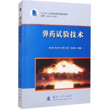 弹药试验技术 图书