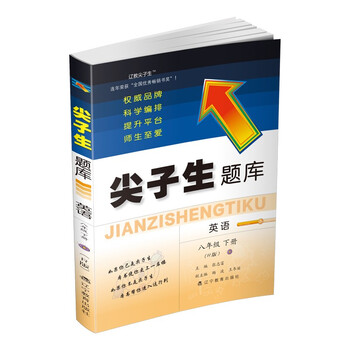 尖子生题库英语八年级下册（R版）