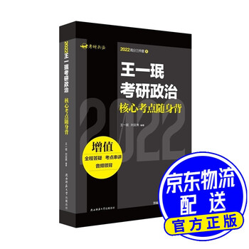 王一珉考研政治核心考点随身背