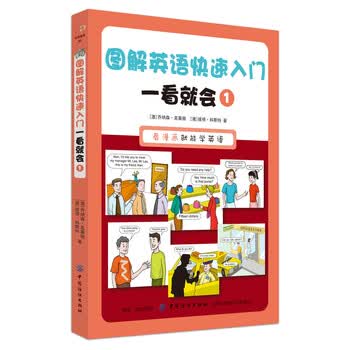 图解英语快速入门：一看就会 1