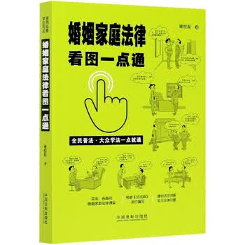 婚姻家庭法律看图一点通