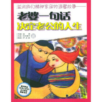 老婆一句话决定老公的一生【正版图书】