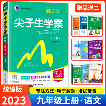 2023新版尖子生学案九年级语文上册 人教版RJ 初三九年级语文教材解读同步全解全练 尖子生题库辅导资料书