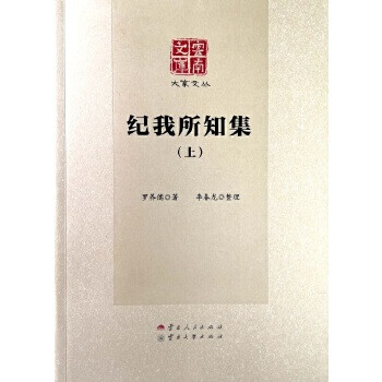 纪我所知集(上下) 罗养儒 云南人民出版社 9787222169029