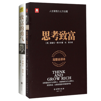 致富的勇气&思考致富共2册