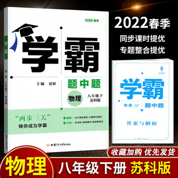 2022春经纶学典学霸题中题物理8年级八年级下册江苏国标苏科版中考夺高分学霸笔记 初中课时作业同步课