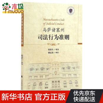 马萨诸塞州司法行为准则
