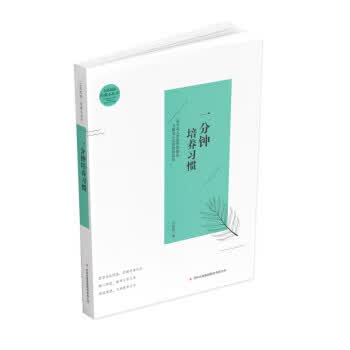 全民阅读 经典小丛书：一分钟培养习惯