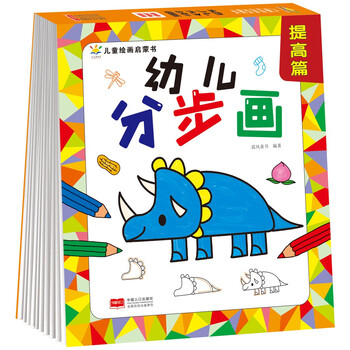 幼儿分步画·提高篇