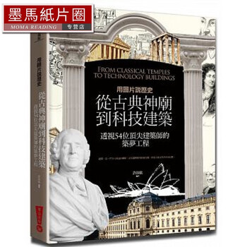 预售 用图片说历史：从古典神庙到科技建筑 华滋出版 台版