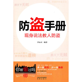 防盗手册:现身说法教人防盗 罗永正 凤凰出版社【正版图书】