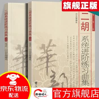 【官方旗舰】二胡系统进阶练习曲集上下册 二胡进阶教程 初中级演奏技巧基础技能训练 刘长福 二胡乐谱基础练习