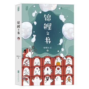 锦鲤之书  锦鲤大王著 新书