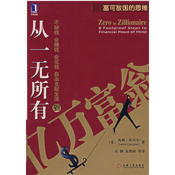 从一无所有到亿万富翁【正版图书】
