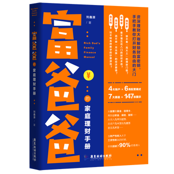 富爸爸的家庭理财手册