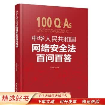 中华人民共和国网络安全法百问百答