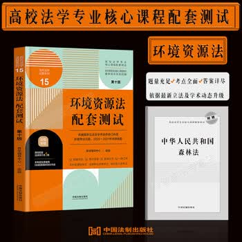 正版2021环境资源法法配套测试第十版环境保护自然资源高校法学专业核心课程配套测试题练习册专业核心课程配套测试题库