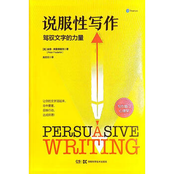 【正版图书】说服性写作 彼得.弗雷德里克 湖南科学技术出版社 9787571012199