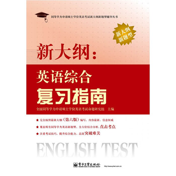新大纲英语综合复习指南【正版图书】