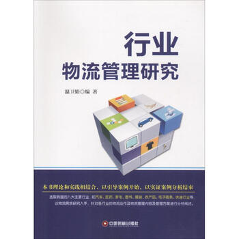 行业物流管理研究【正版图书】