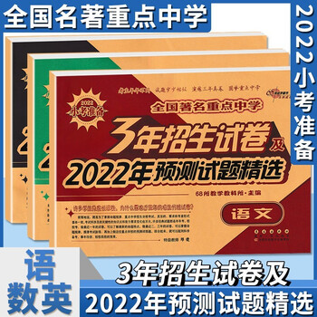 小升初全国著名重点中学三年招生试卷及2022年预测试题精选语文数学英语小考准备预测试卷全3本小学毕业考试试卷68所名校教科所 数学