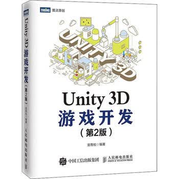 Unity 3D游戏开发(第2版)