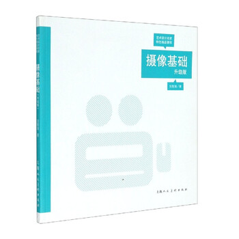摄像基础(升级版艺术设计名家特色精品课程)