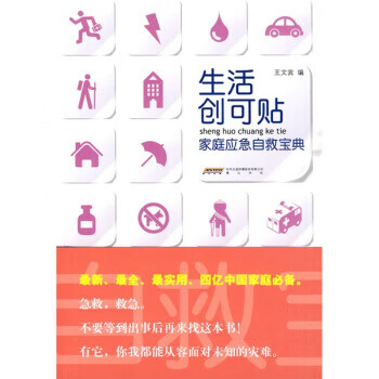 生活创可贴:家庭应急自救宝典
